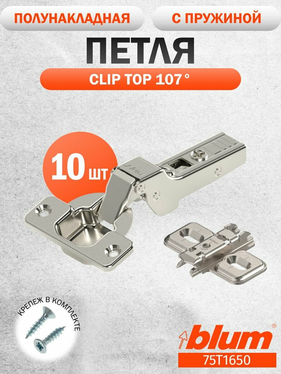 Петли мебельные Блюм с пружиной полунакладные 75T1650, угол открывания 107 градусов, 10 шт