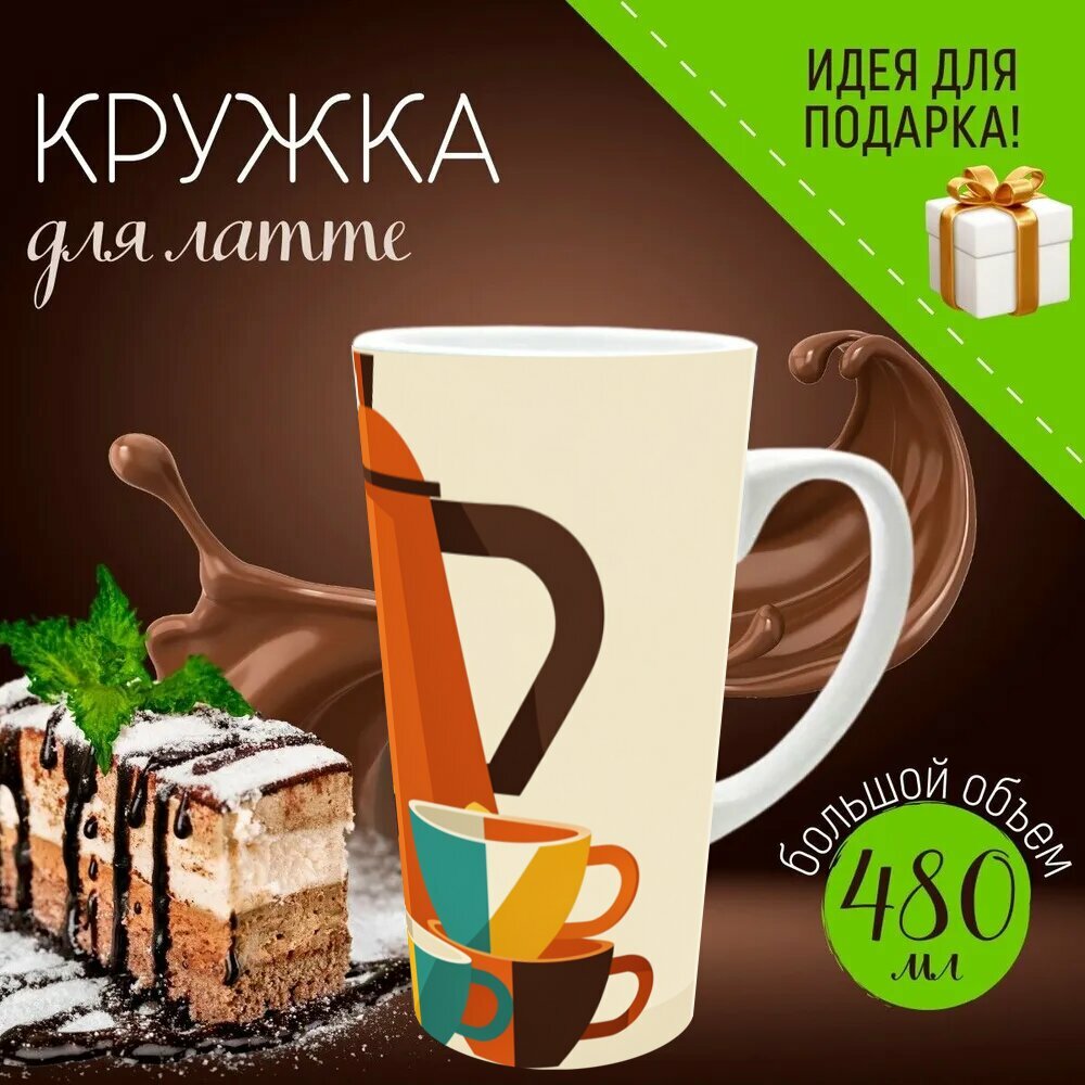 Кружка латте керамическая большая для чая и кофе с прикольным принтом "Натюрморт с чайником и чашками. Геометрическая композиция в теплой оранжево-коричневой гамме: высокий." 500 мл.