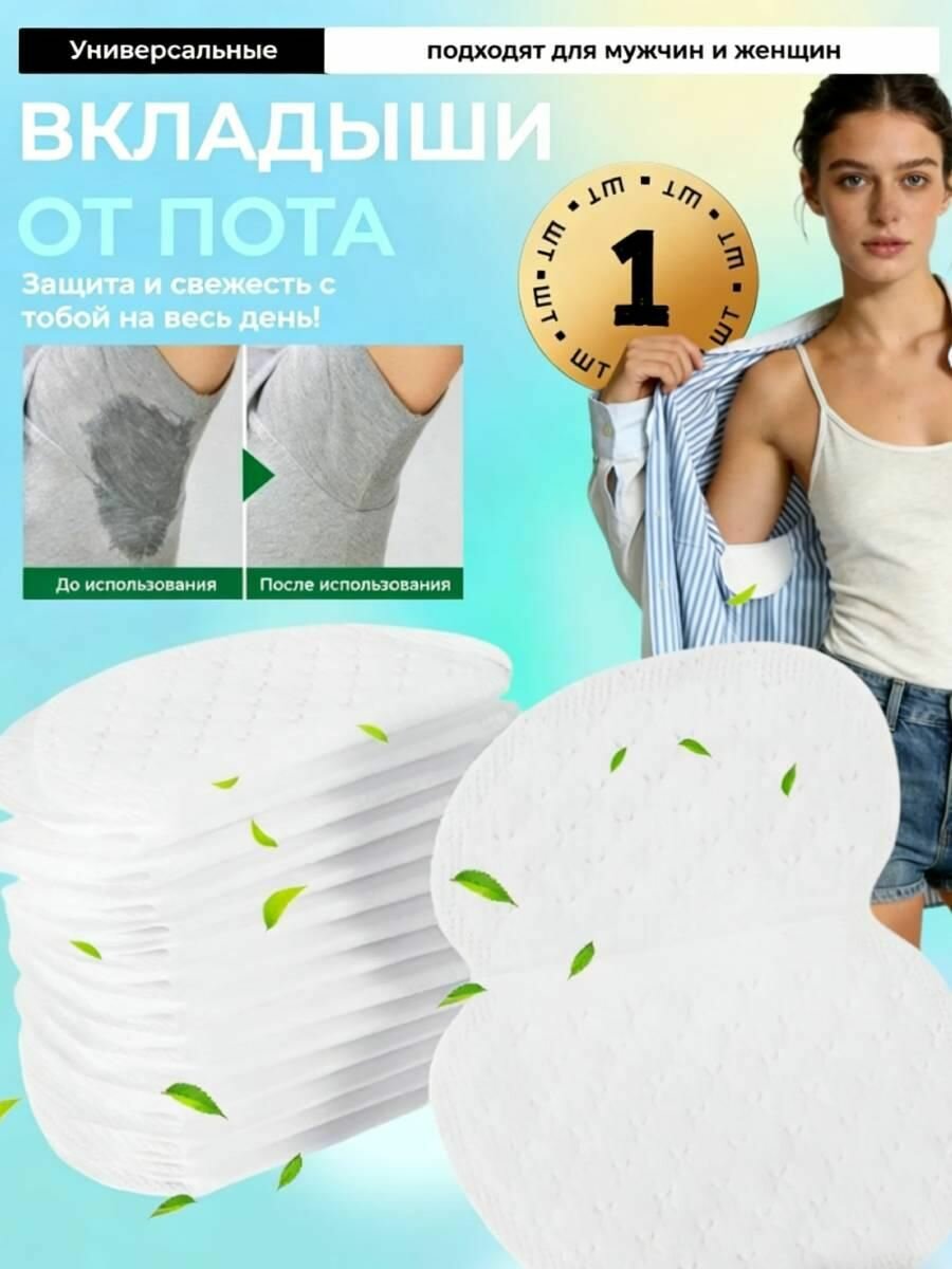 Вкладыши от пота