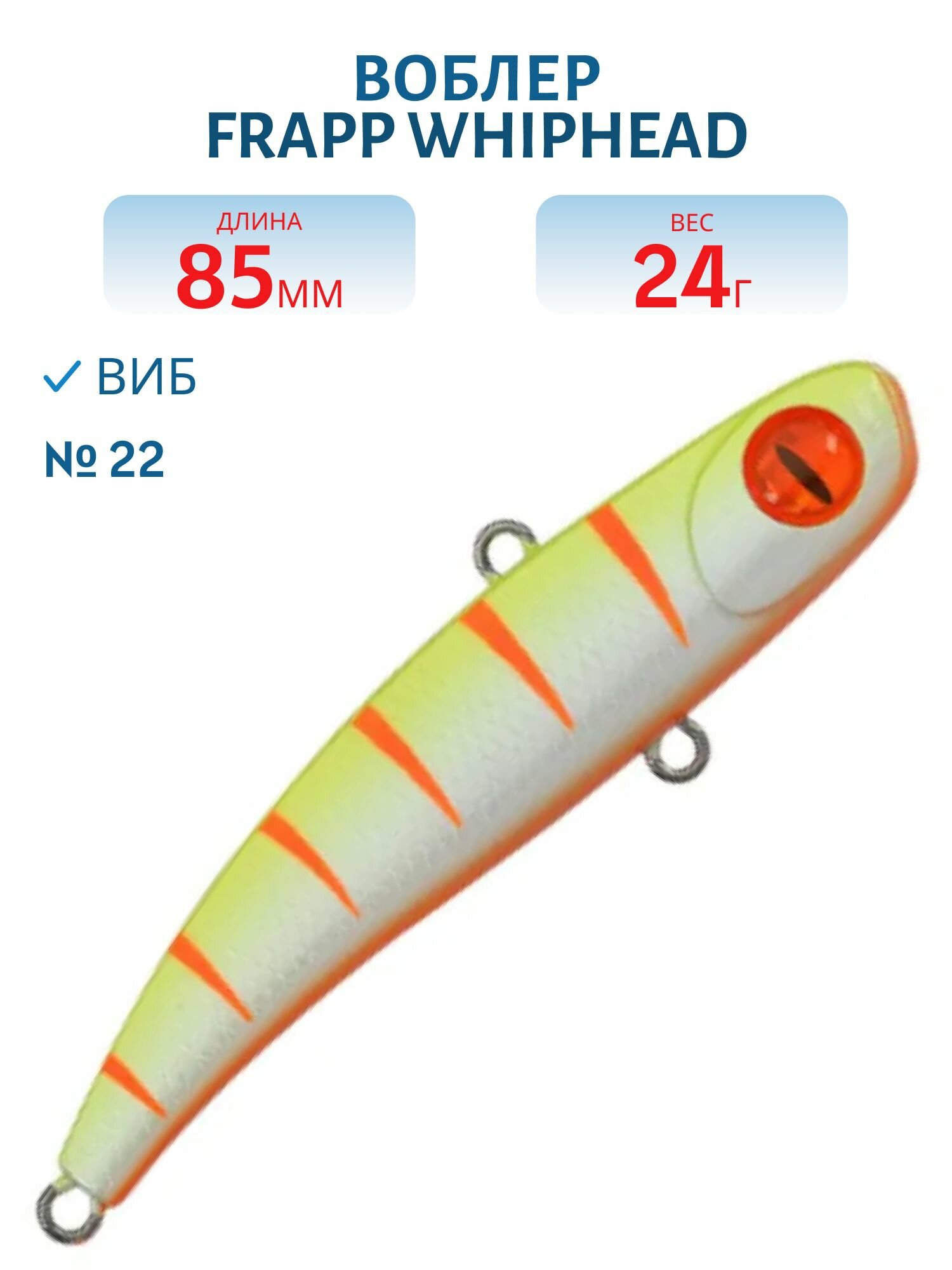 Виб (Vib) Frapp WhipHead 85 24 гр, цвет #22