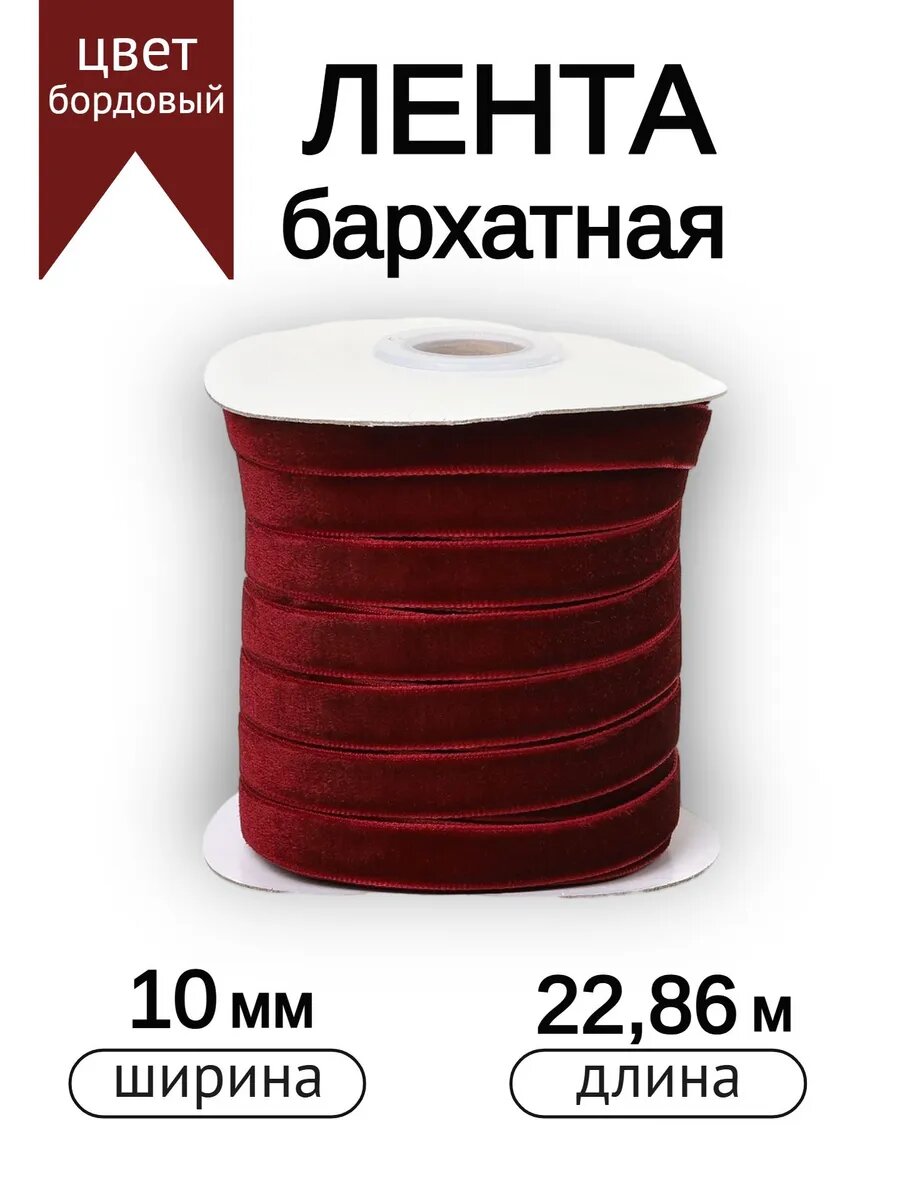 Бархатная лента бордовая 1 см уп.22,86 м (±1м)