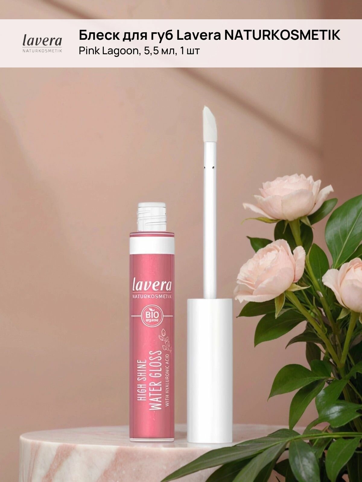 Блеск для губ Lavera NATURKOSMETIK - Pink Lagoon, 5,5 мл, 1шт