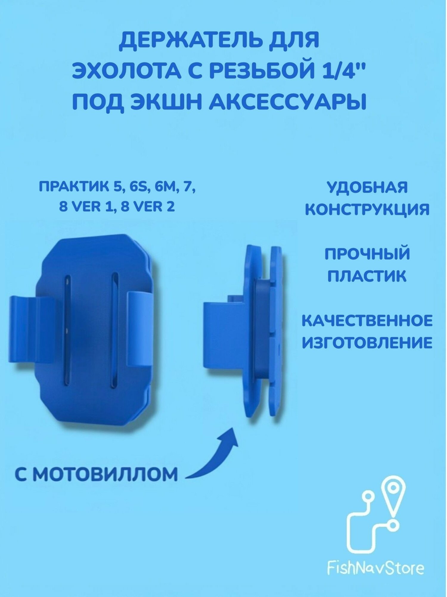 Крепление для эхолота Практик 6S, 6M, 7, 8 под трипод и экшн аксессуары, синий