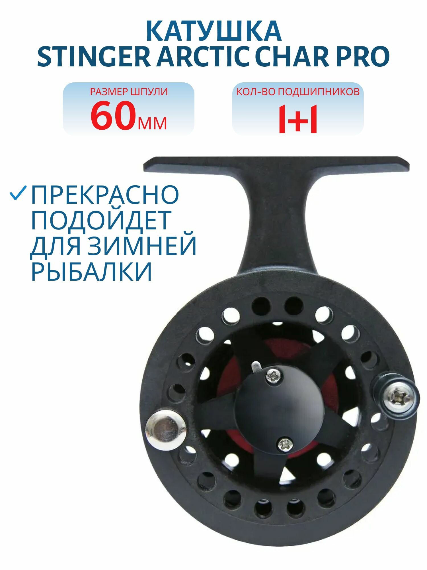 Катушка зимняя Stinger Arctic Char Pro, 60 мм