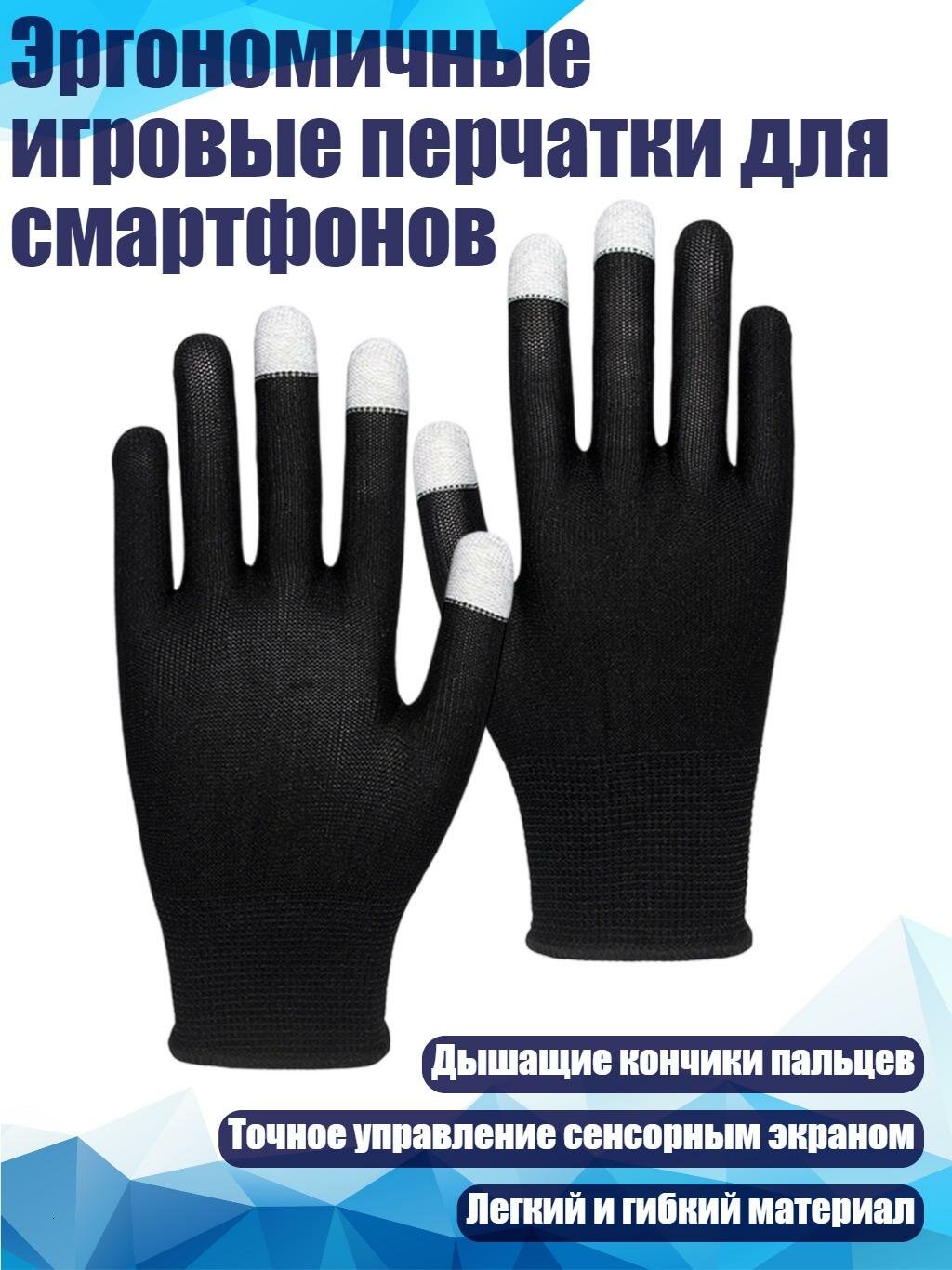 Эргономичные игровые перчатки для смартфонов, Черный