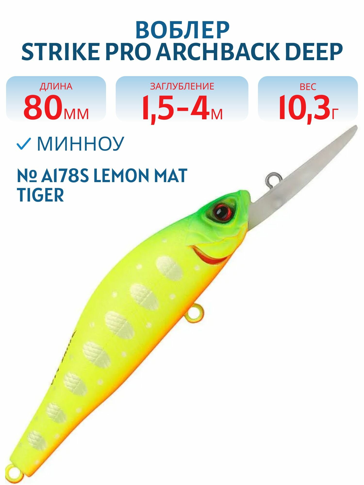 Воблер Минноу Strike Pro Archback Deep 80SP, 80 мм, Заглубление 1,5м.-4,0м, Нейтральный, цвет: A178S Lemon Mat Tiger