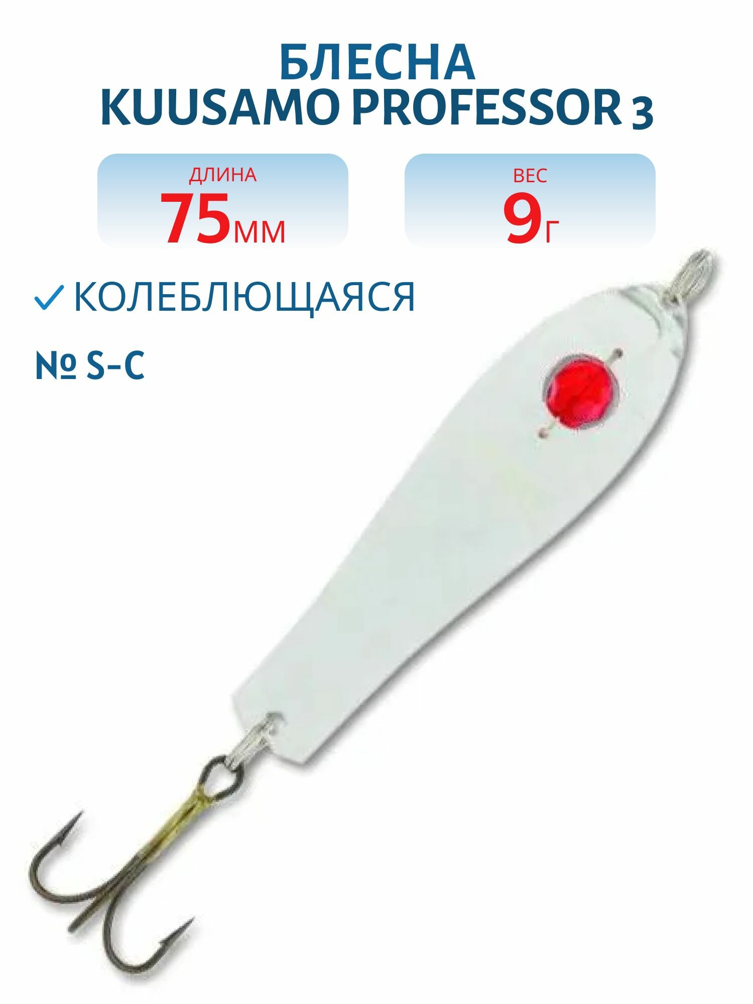 Блесна Kuusamo Professor 3 75/9 ( бусинка) S-C