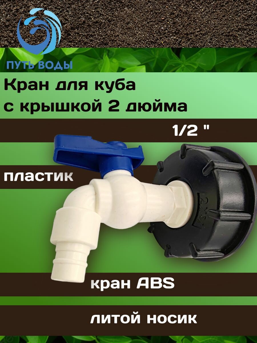 Комплект присоединения к резервуару 1/2" ABS пластик(кран 1/2", крышка для куба 2", штуцер в крышку)