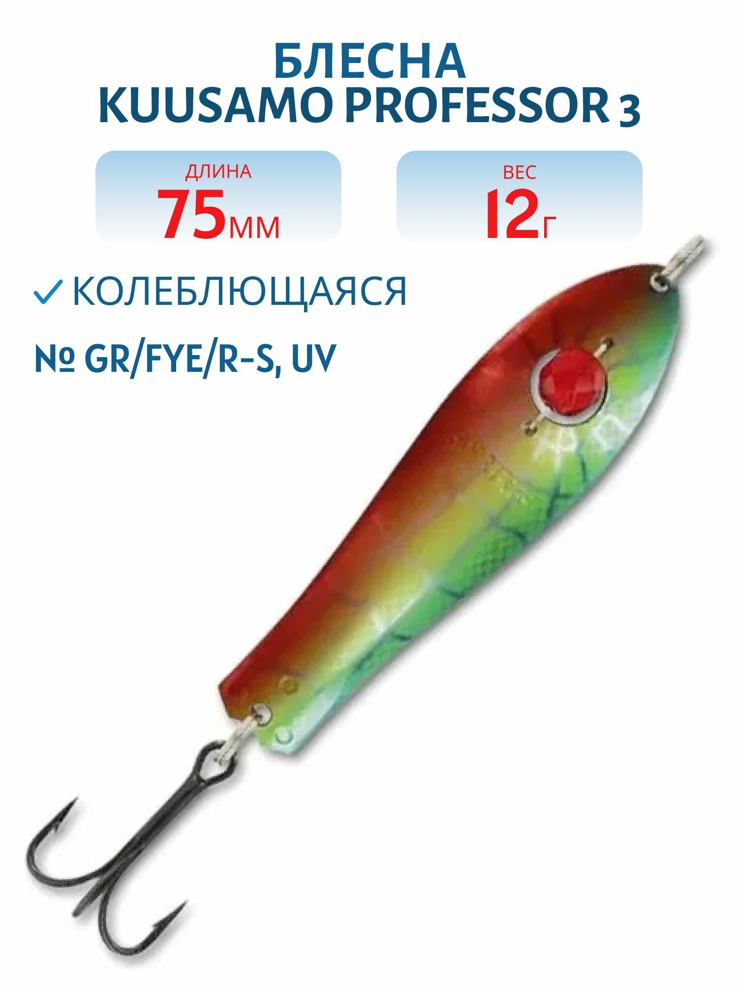 Блесна Kuusamo Professor 3 75/12 (бусинка) GR/Fye/R-S, UV