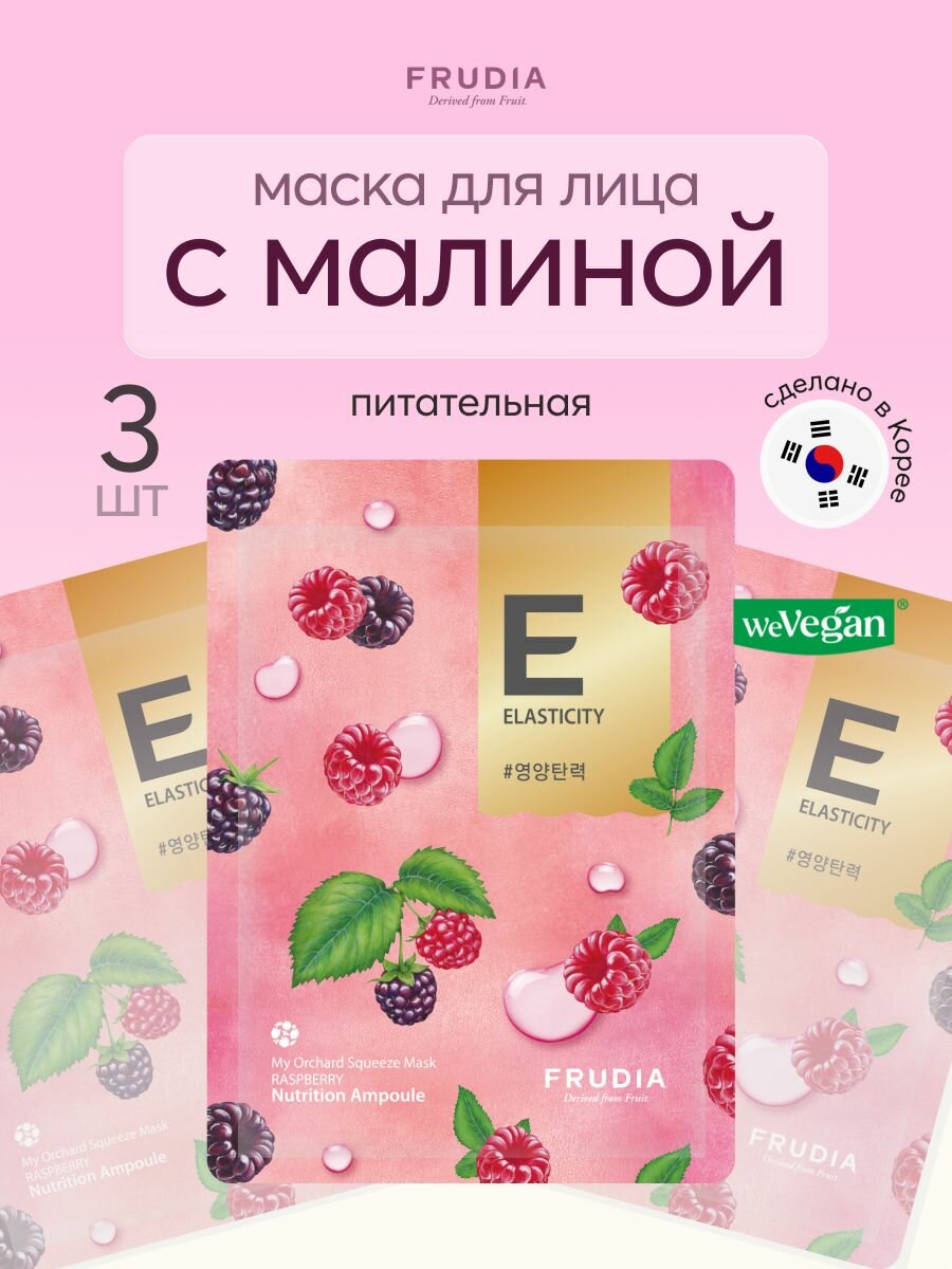 FRUDIA Маска для лица 3шт*20мл питательная тканевая с малиной, Корея