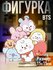 Фигурка акриловая BTS