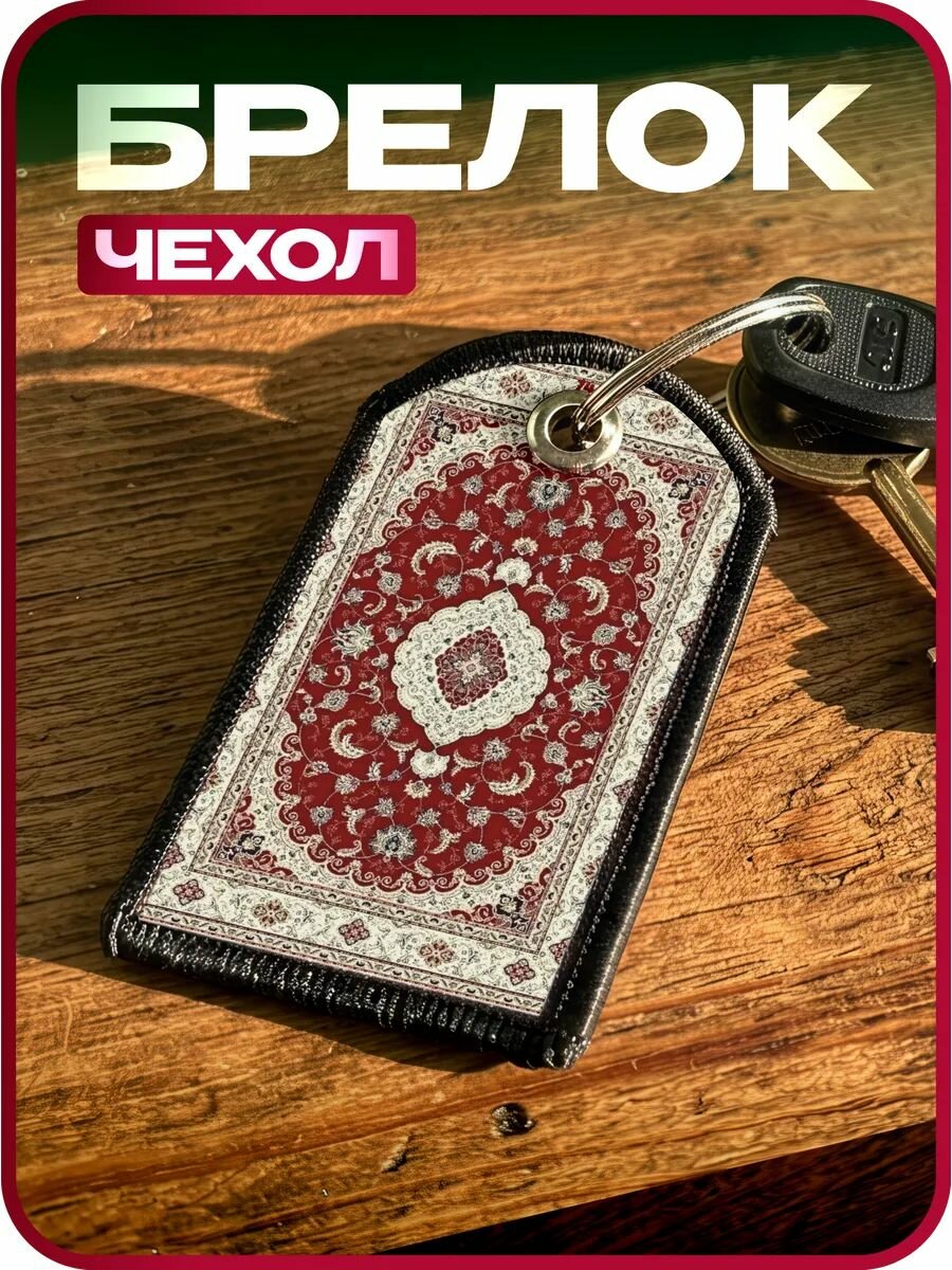 Чехол для ключа домофона Ковер