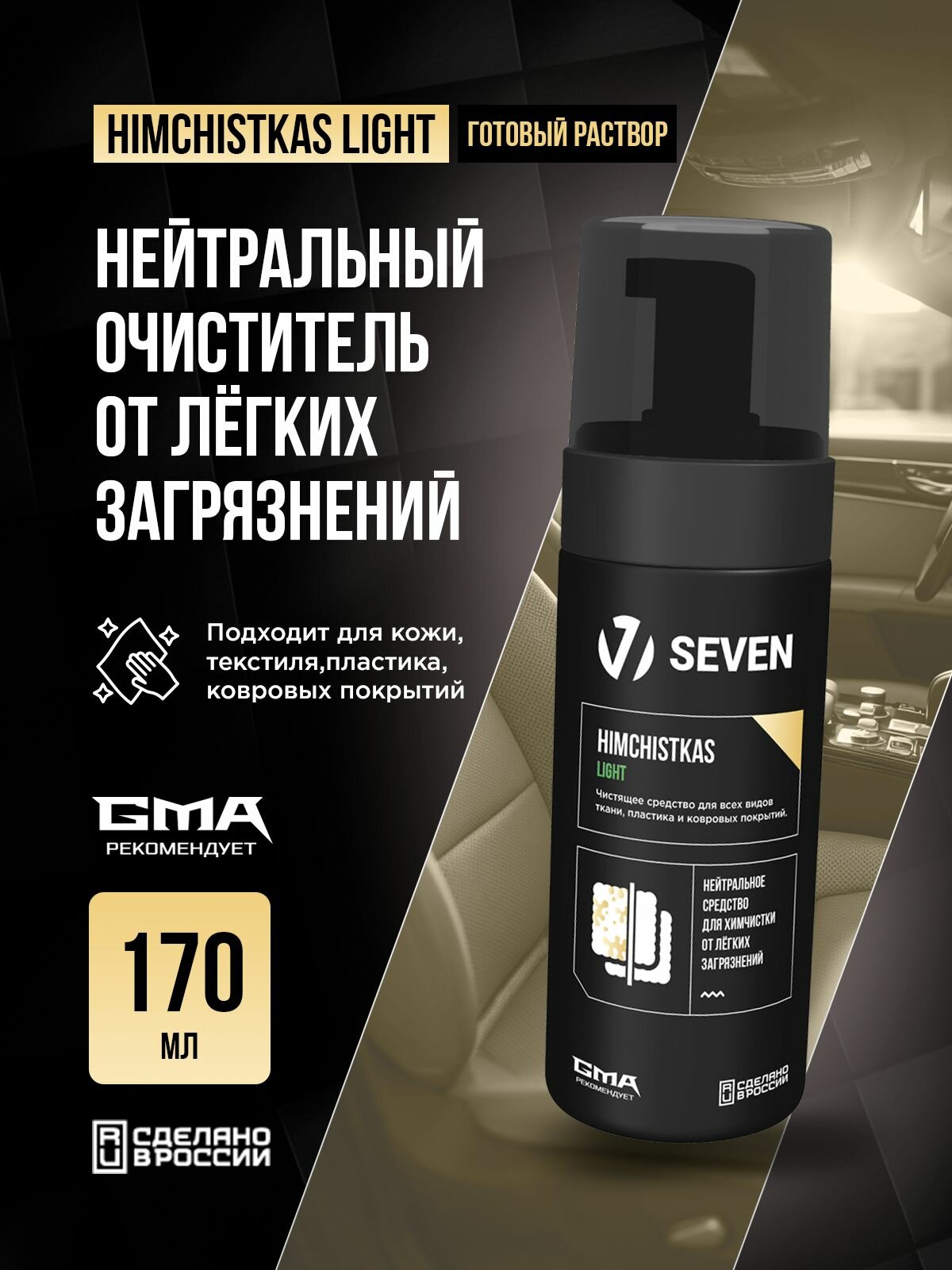 HIMCHISTKAS LIGHT 170мл (готовый раствор) - Нейтральное средство для химчистки от лёгких загрязнений