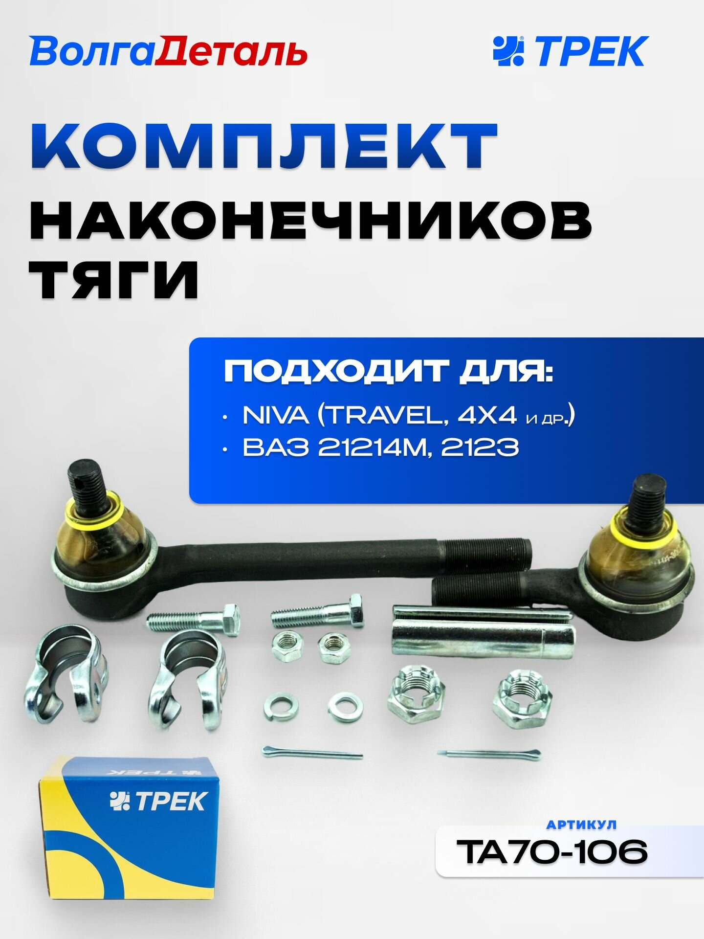 Наконечники рулевые правой тяги для Niva Chevrolet (TA70-106) 2 шт. Классика трек