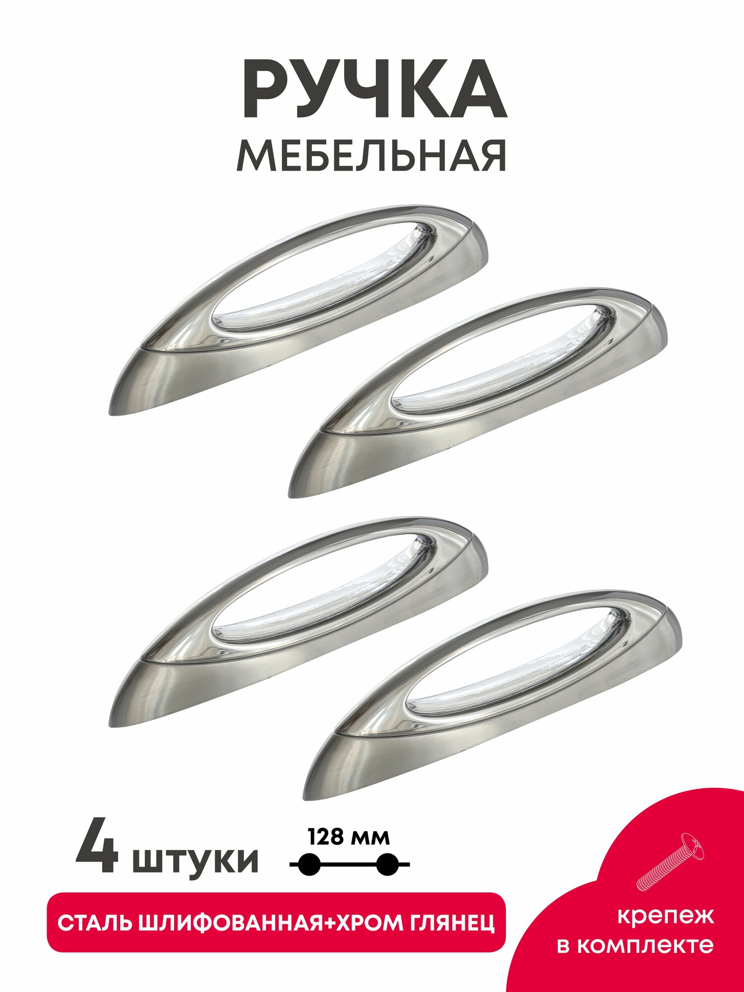 Мебельная ручка-скоба Colombo Design, Италия, 128 мм, отделка сталь шлифованная + хром глянец, 4 штуки в комплекте
