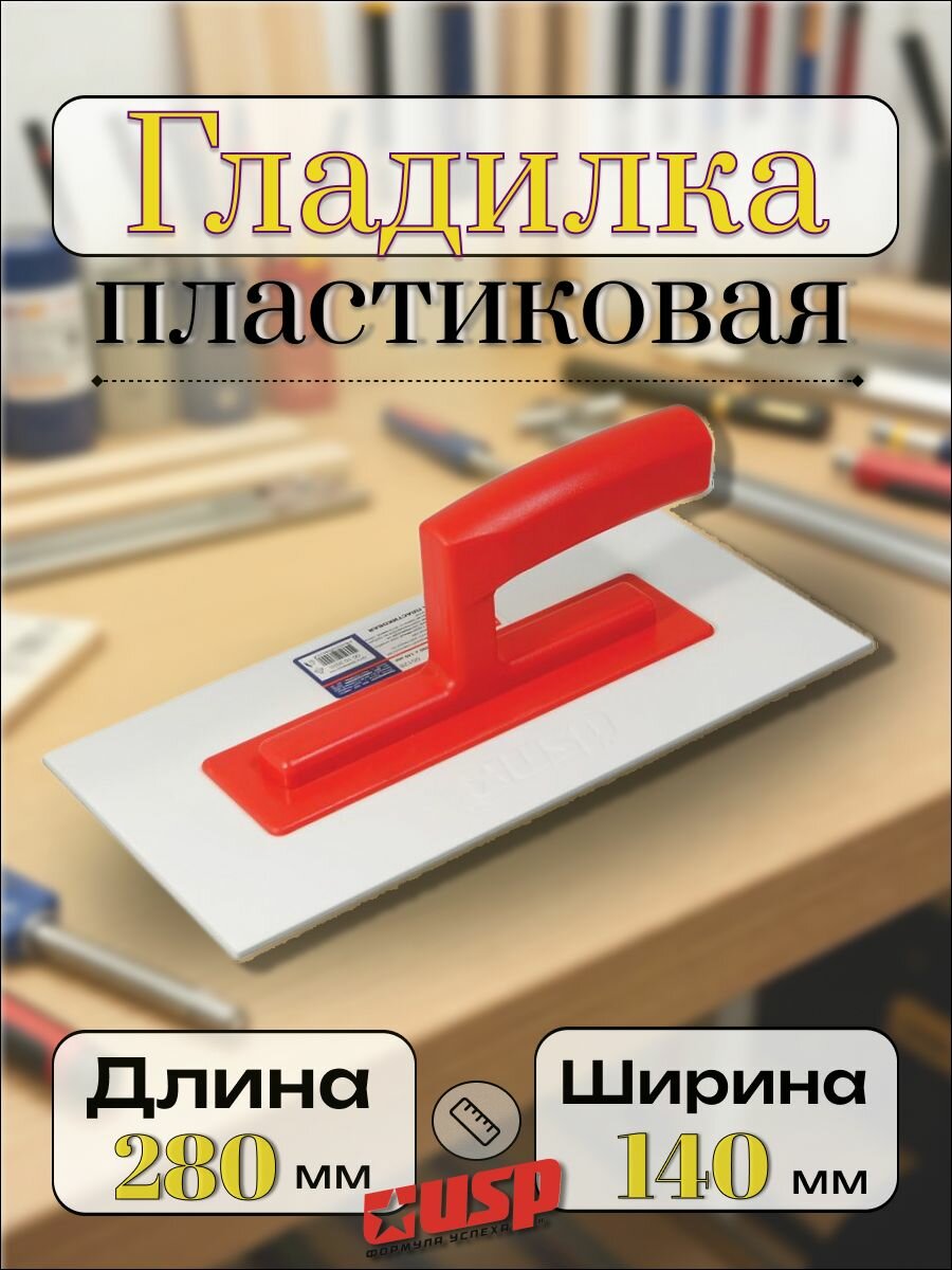 Гладилка плоская пластиковая USP 280х140 мм Белая