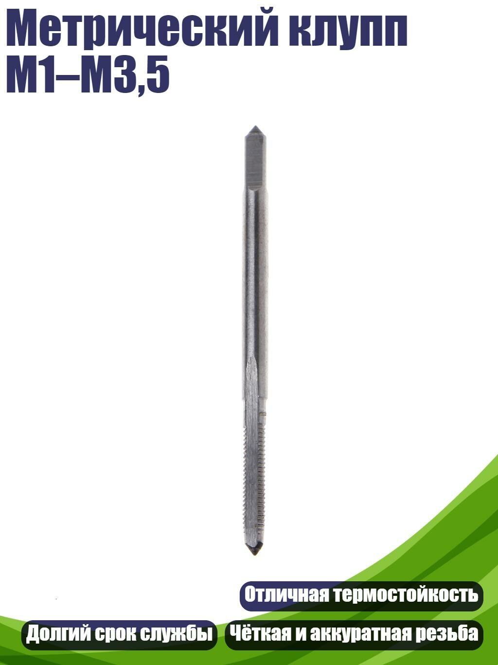 Метрический клупп М1–М3,5, M2.5