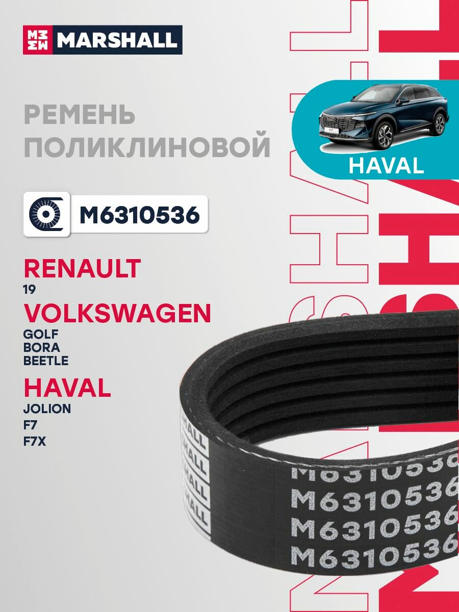 Ремень поликлиновой 6PK1548 BMW 1 06-11, BMW 6 05-10, Skoda Octavia I 96-04, Marshall M6310536