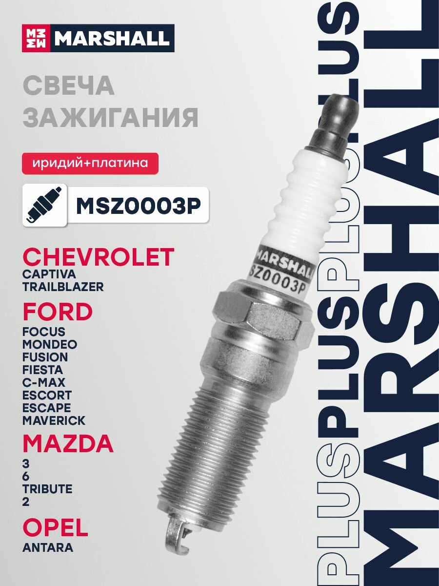 Свеча зажигания Chevrolet Шевроле Captiva Каптива, Ford Форд C-MAX, ESCORT, Fiesta Фиеста, Focus Фокус, Fusion Фьюжн, Mondeo Мондео, Mazda Мазда 3, 6, Opel Опель ANTARA