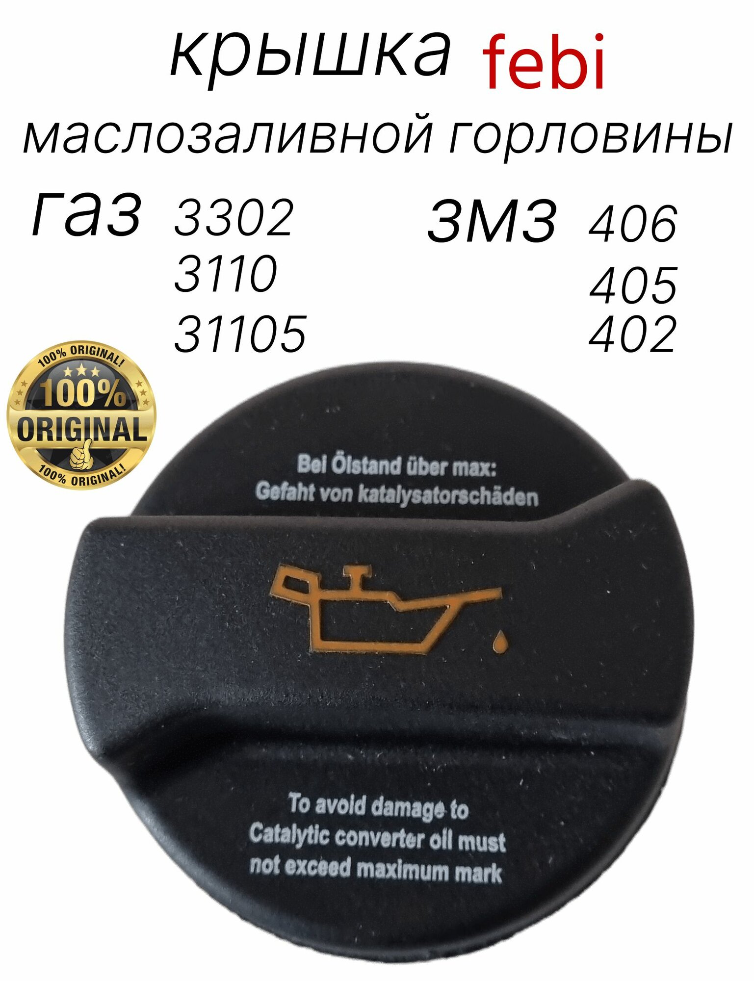 Крышка маслозаливной горловины для а/м газ 3302, 3110, 31105 ЗМЗ 406 газель волга маслозаливная крышка