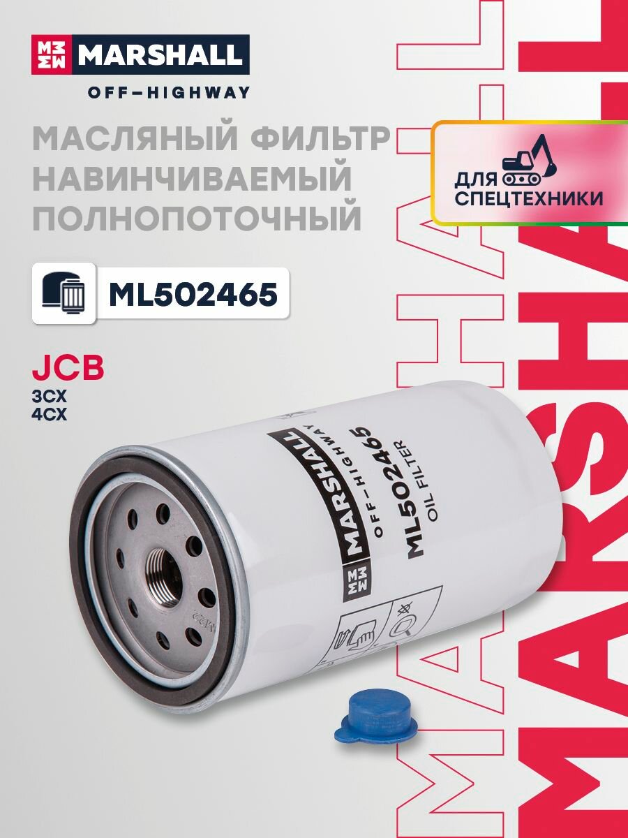 Масляный фильтр, навинчиваемый, полнопоточный JCB 3CX, 4CX (ML502465)