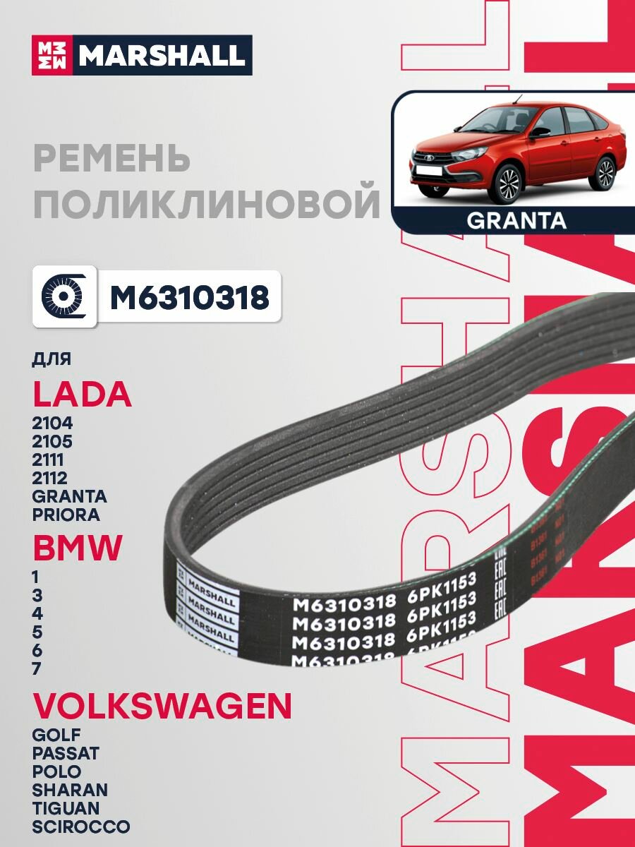 Ремень поликлиновой 6PK1153 Citroen Jumper I 94-, Fiat Ducato II 94-, Peugeot Boxer I 94- (M6310318), Marshall M6310318