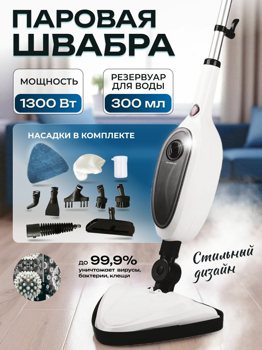 Паровая швабра с насадками для уборки дома