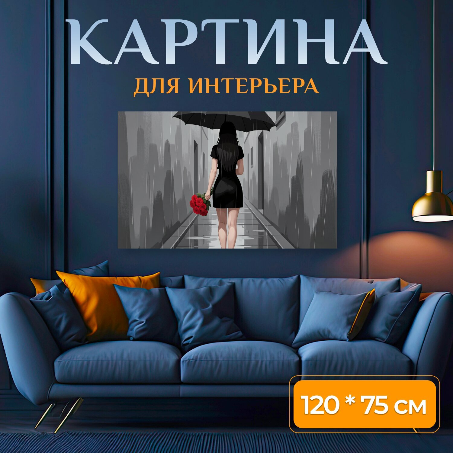 Картина на холсте "Девушка с зонтом под дождем. Одинокая фигура в черном платье идет по мокрой городской аллее в ливень, в руке красные розы." на подрамнике 120х75 см. для интерьера