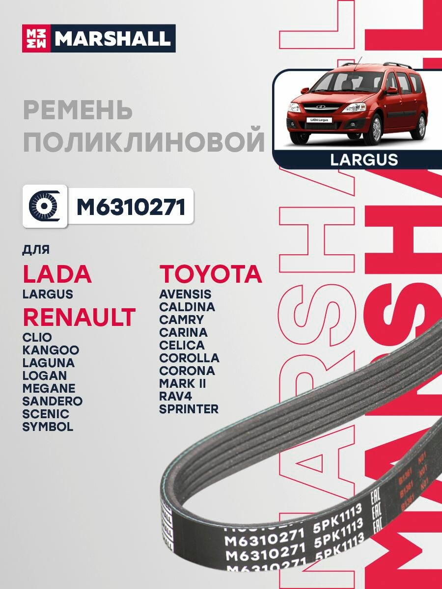 Ремень поликлиновой 5PK1113 для LADA Лада ВАЗ Largus Ларгус, Renault Рено Logan Логан, Sandero Сандеро, Toyota Тойота Camry Камри, Corolla Королла, RAV4 Рав4 8200841132