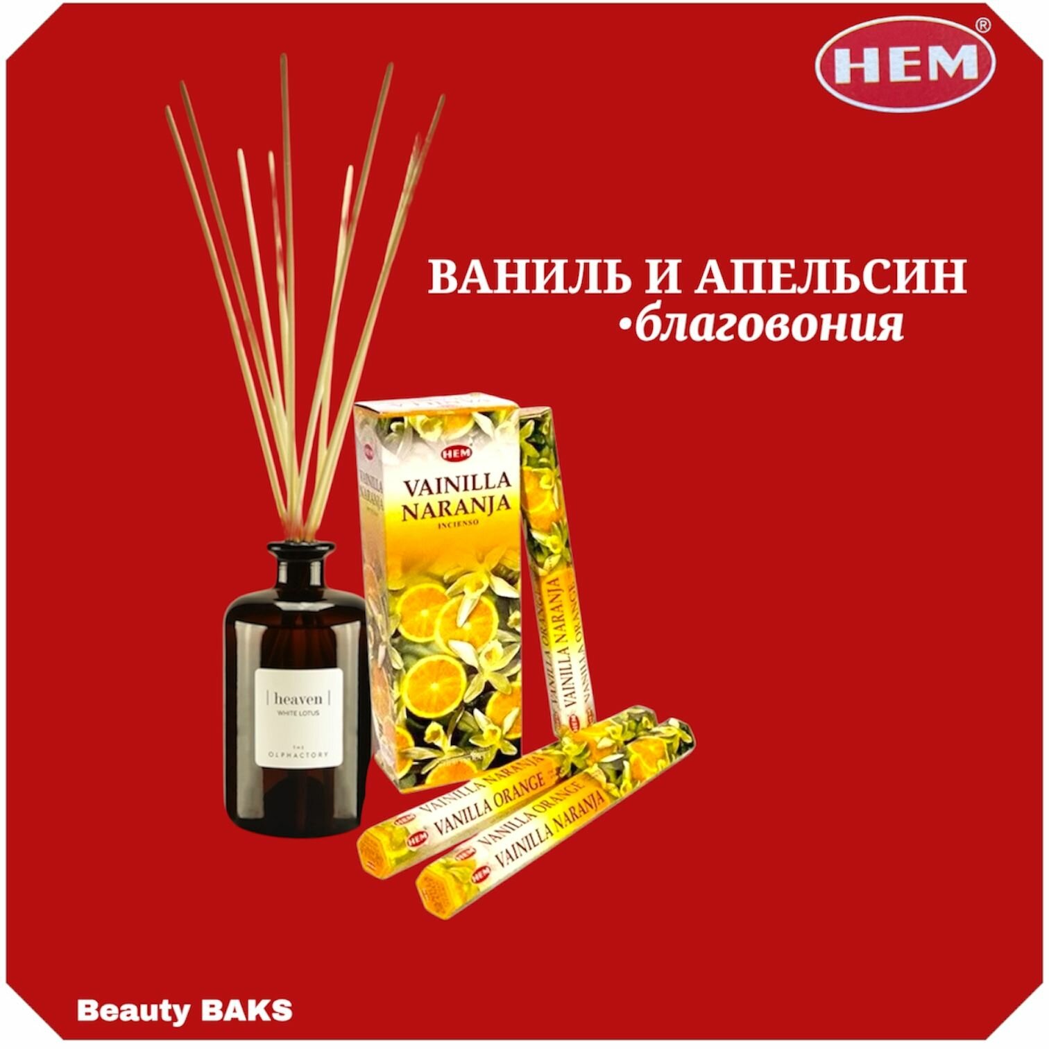 HEM Vanilla Orange Hexa Благовоние Апельсин-Ваниль 20шт