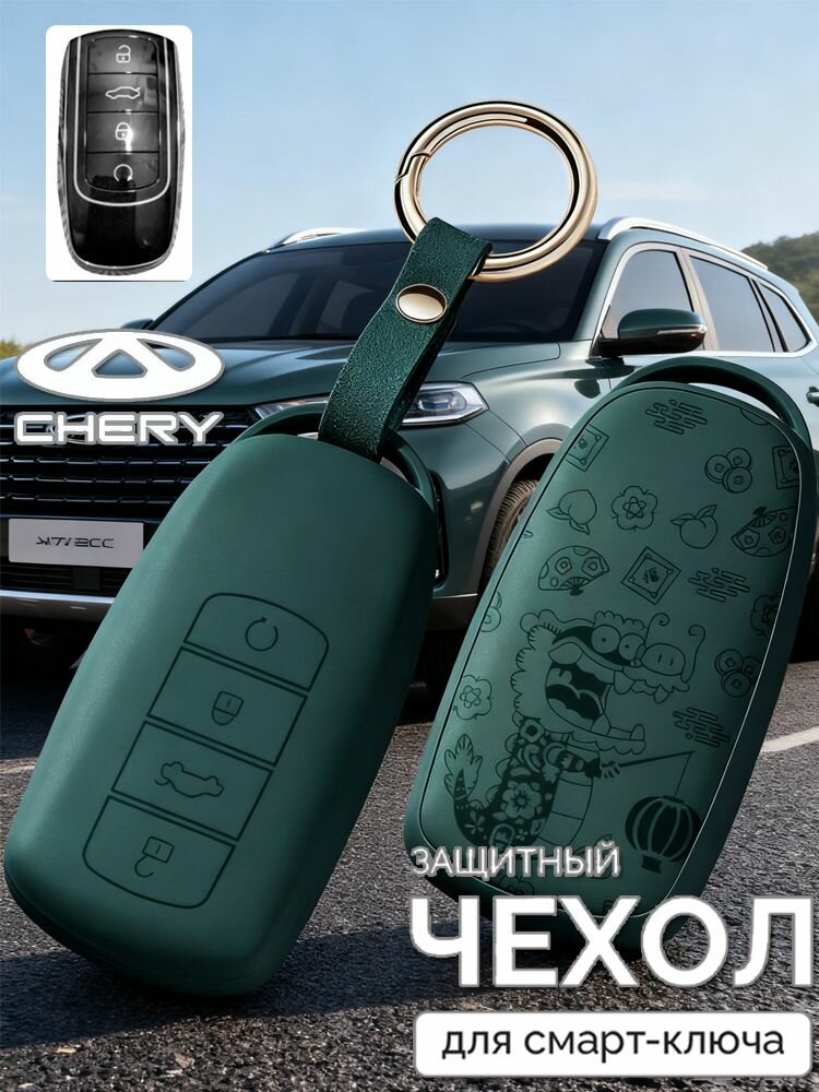 Чехол для ключа Chery 4 кнопки, темно-зеленый с рисунком дракона, силиконовый с брелоком, 1 шт.