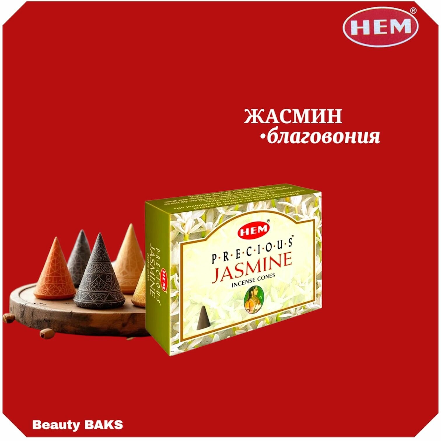 HEM Precious Jasmine Cones Благовоние конусы Жасмин 10шт
