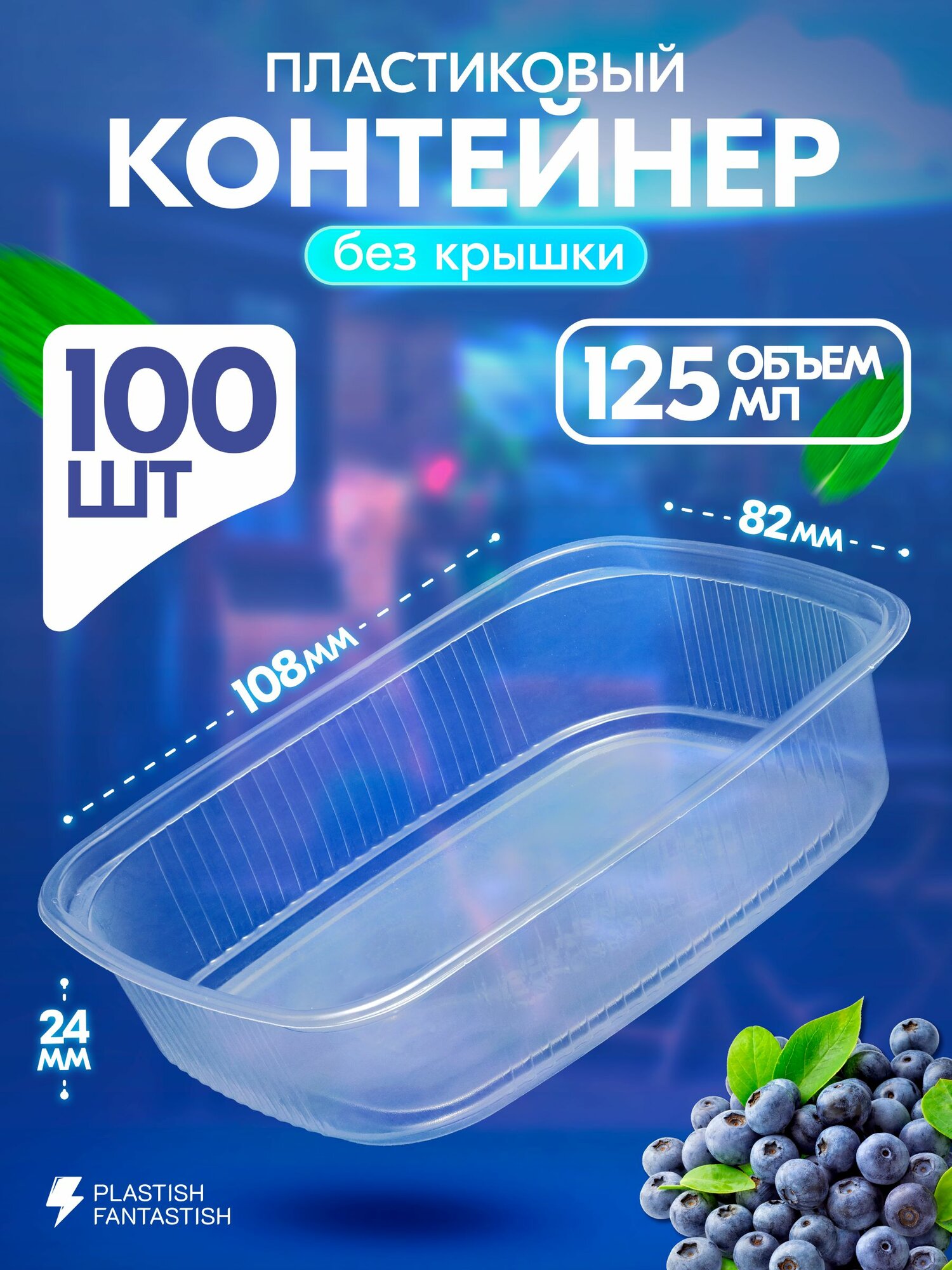 Контейнеры одноразовые без крышки 125 мл 100 шт для еды и заморозки ягод, рассады, пластиковые