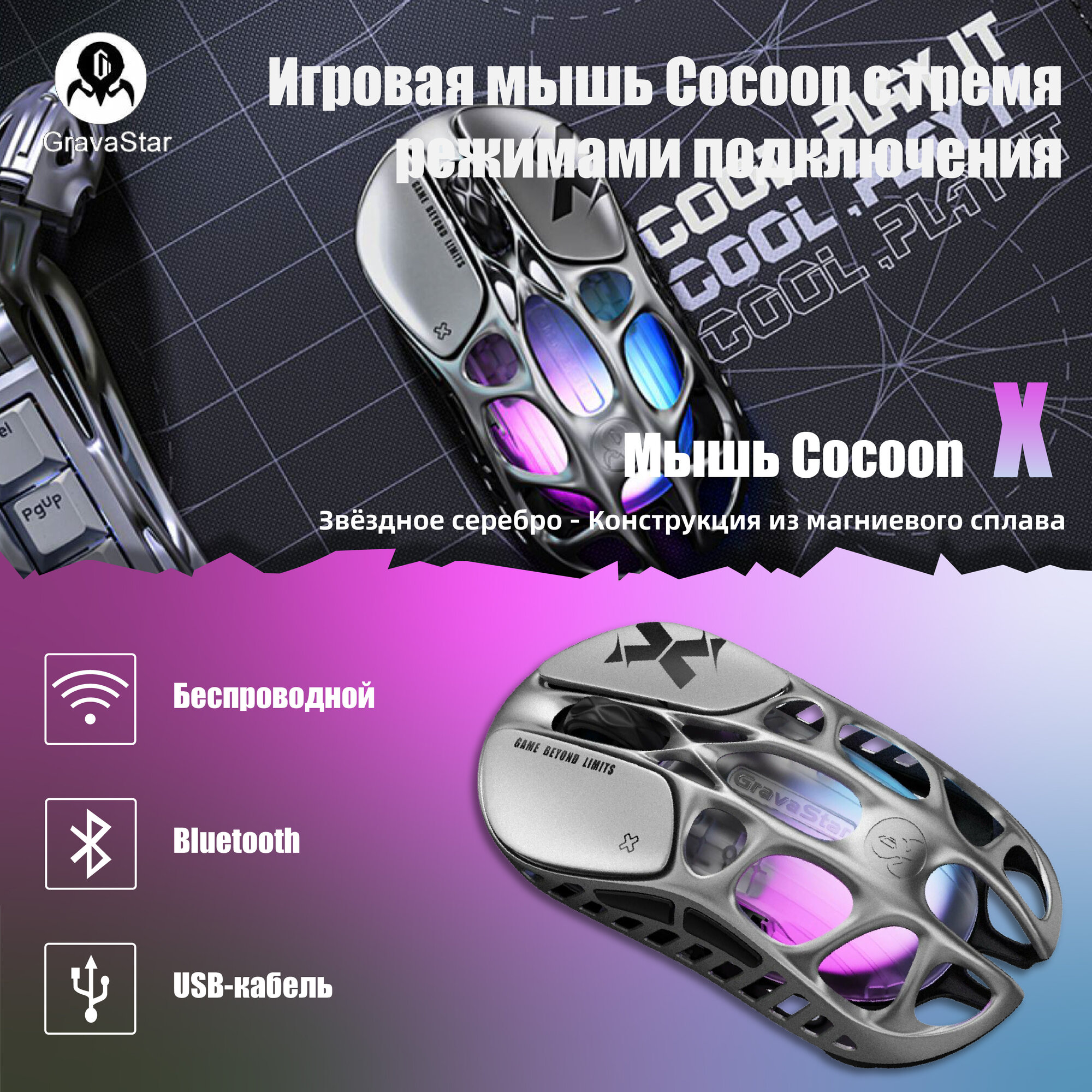 Сверхлегкая игровая мышь Gravastar Cocoon Breaking X, RGB-подсветка, высокопроизводительный сенсор, серебристый