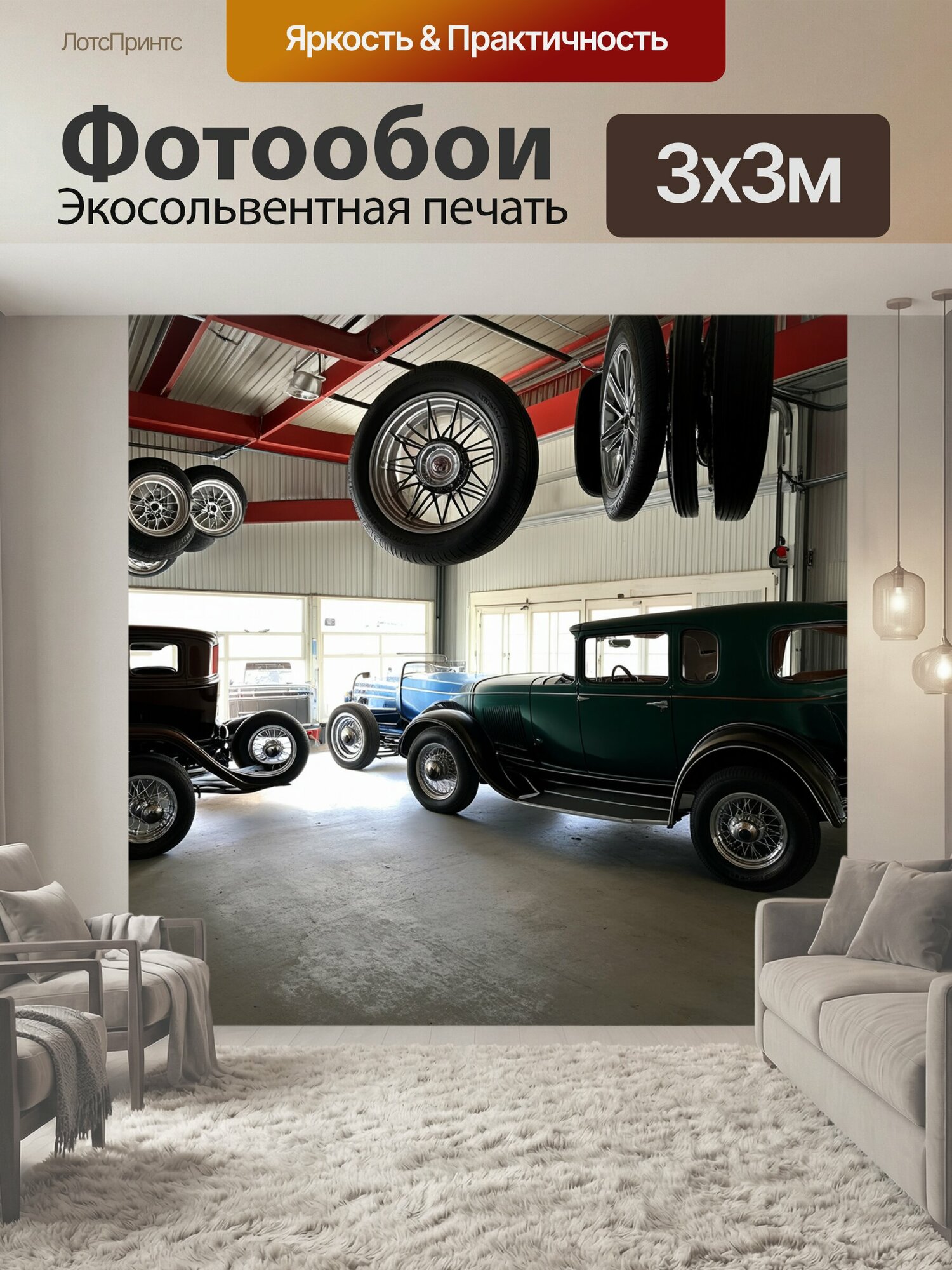 Фотообои "Интерьер старинного гаража с множеством дисков и шин, свисающих с потолка. стиль - фотография в стиле ретро, с легким зернистым." 300x300 см. экосольвентная печать