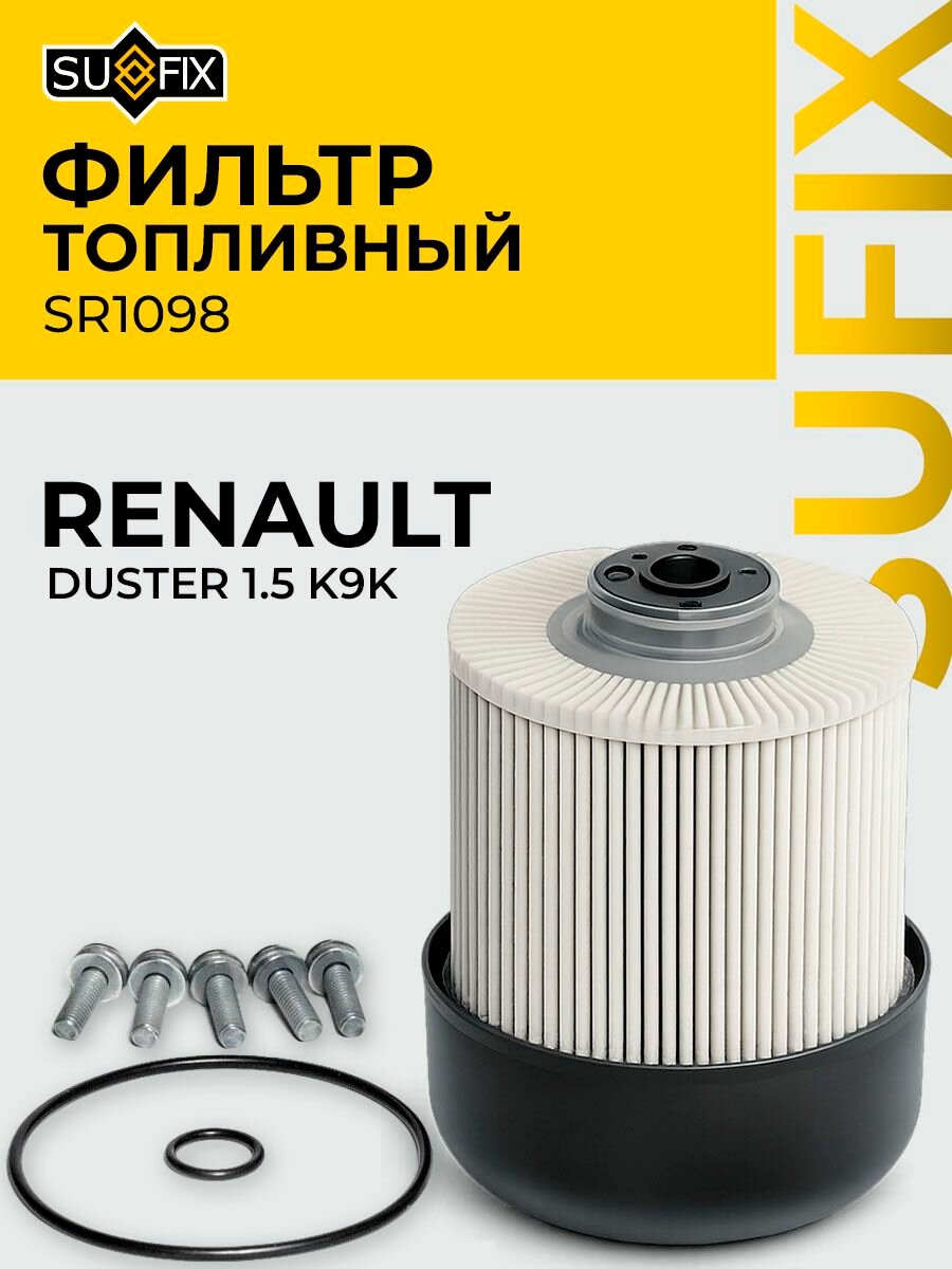 Топливный фильтр Рено Дастер 1.5 дизель / SUFIX SR1098