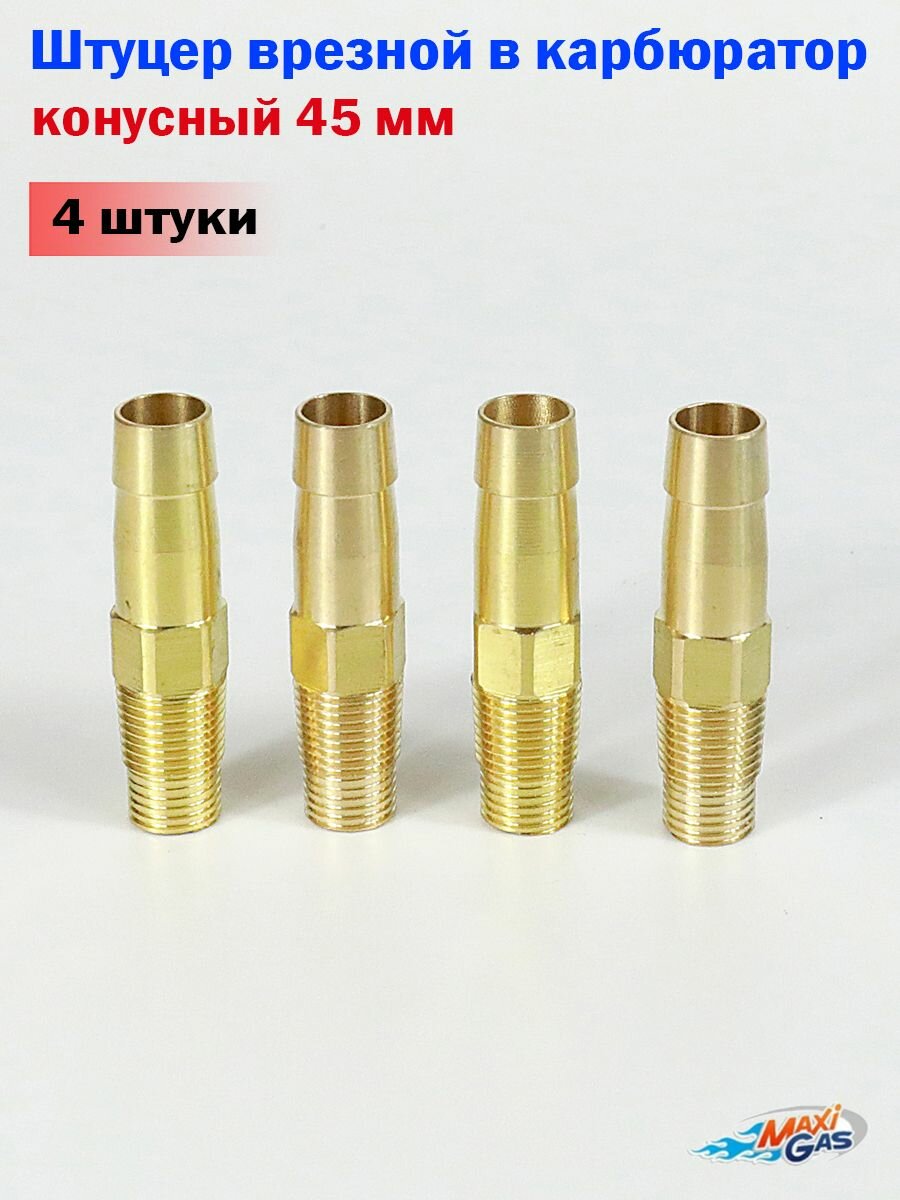 Штуцер врезной в карбюратор конусный 45 мм (4 штуки)