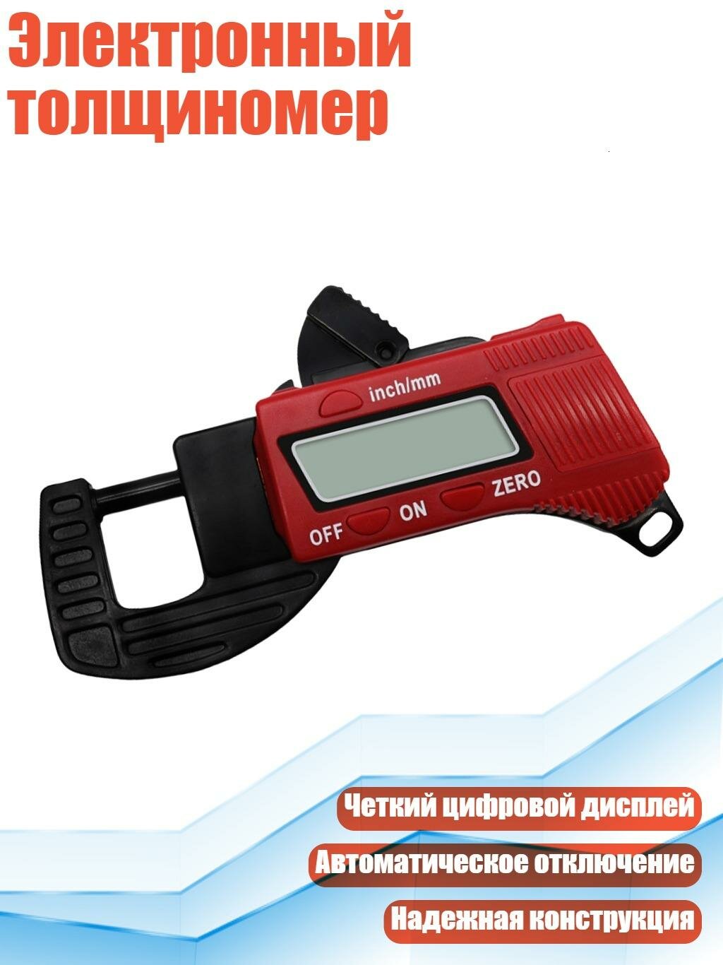 Электронный толщиномер