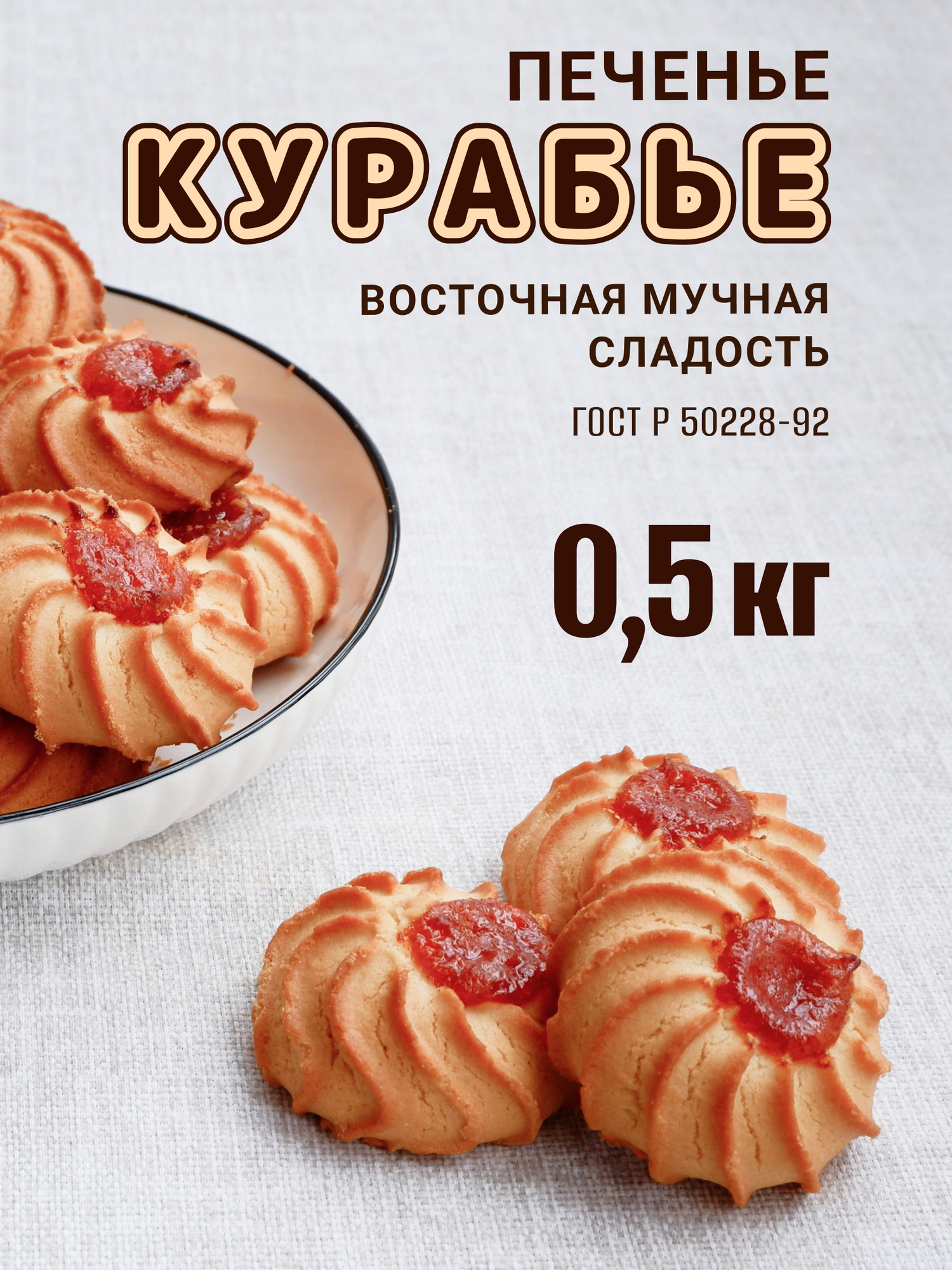 Печенье сдобное "Курабье" восточная мучная сладость, 500 г, ГОСТ Р 50228-92