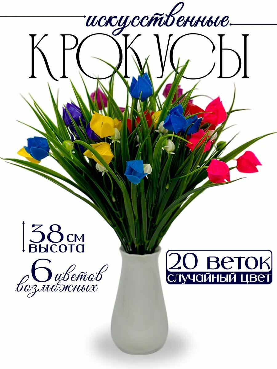 Искусственные цветы для декора Крокусы 20 штук