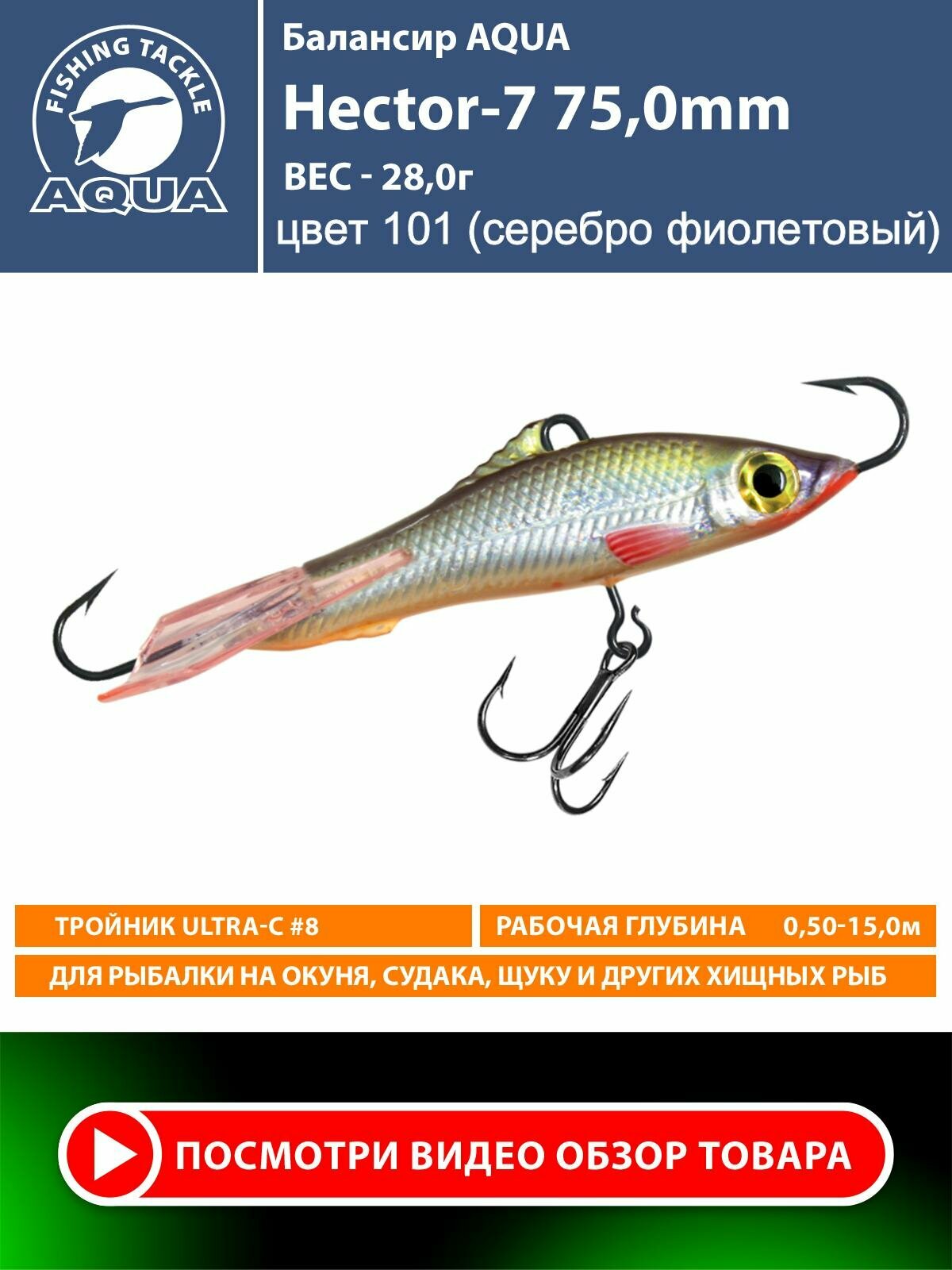 Балансир AQUA HECTOR-7, для глубоководной ловли хищника, длина 75мм, вес 28г, цвет 101