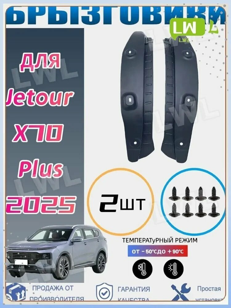 Брызговики, арт. Арка крыла для Jetour X70 Plus/Джетур Х70 Плюс 2025, 2 шт.