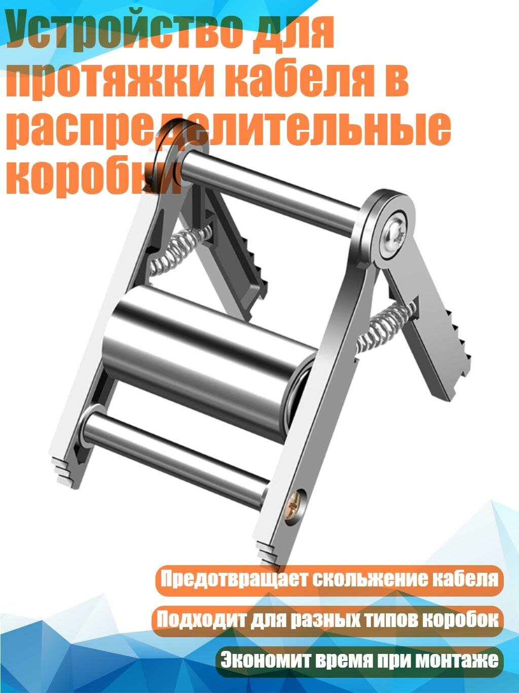 Устройство для протяжки кабеля в распределительные коробки