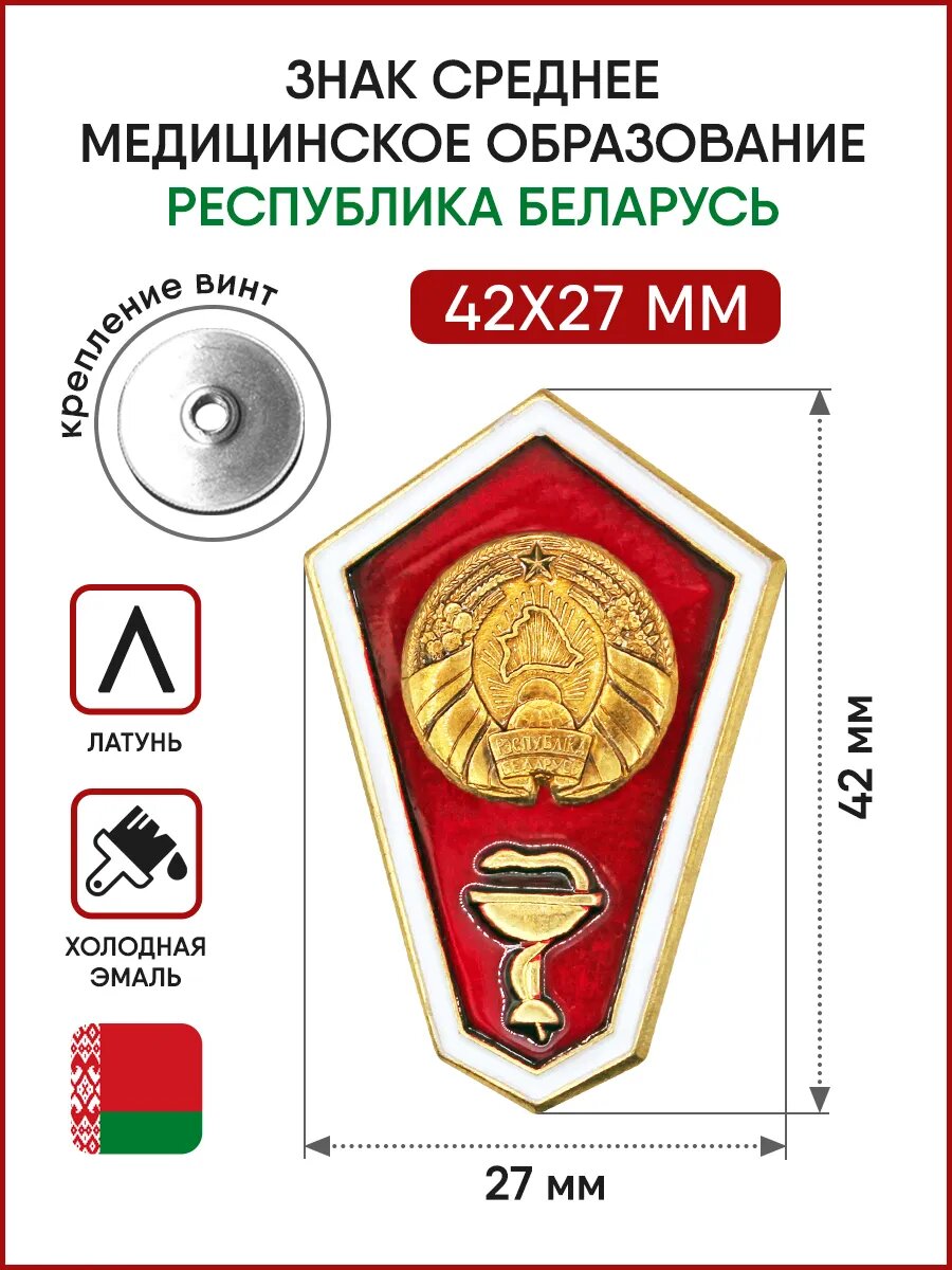 Знак Среднее медицинское образование Беларусь