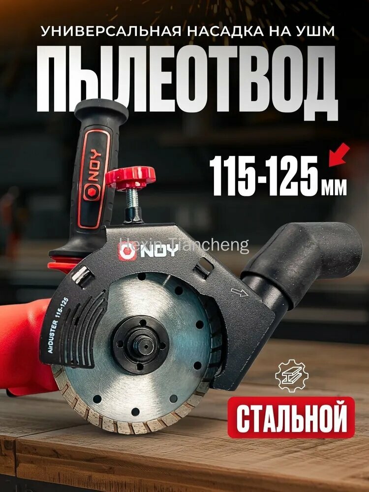 Пылеотвод для УШМ 115и125