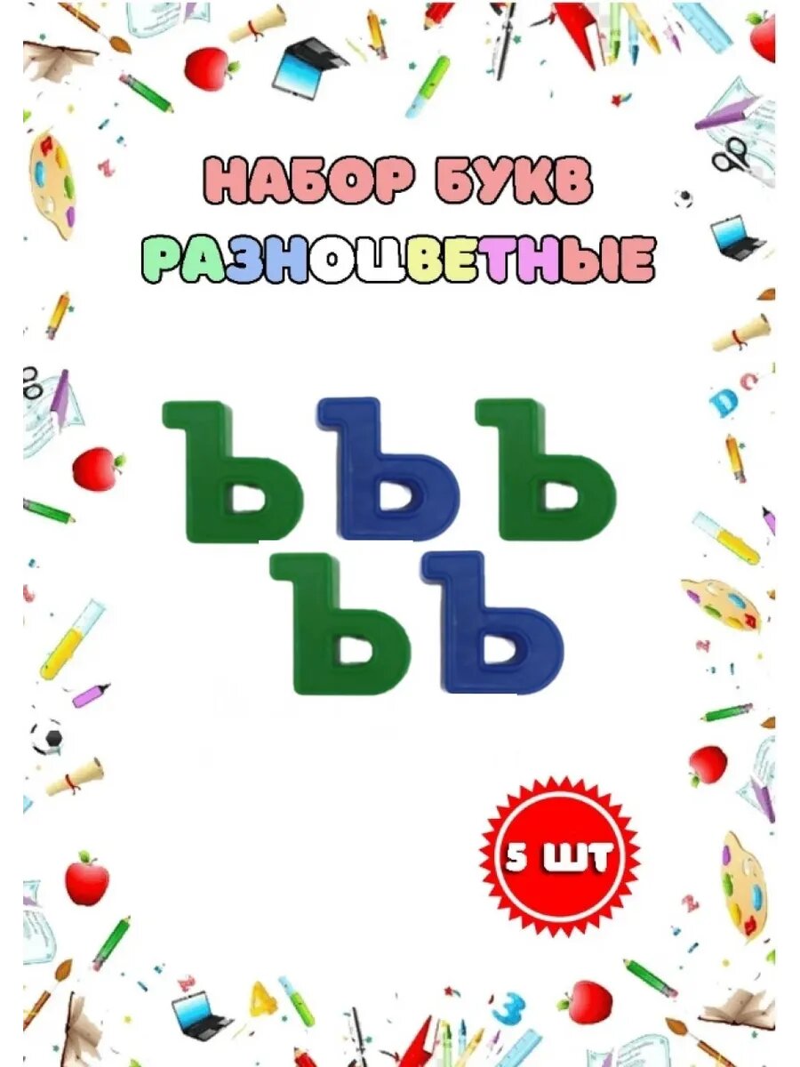 Магнитные пластиковые буквы "Ъ" набор 5 шт.