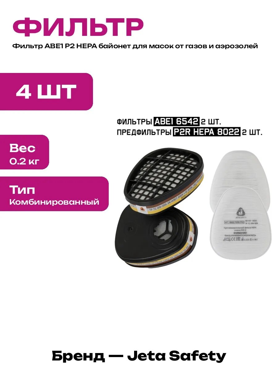 Фильтр ABE1 P2 HEPA комбинированный байонет для защиты масок