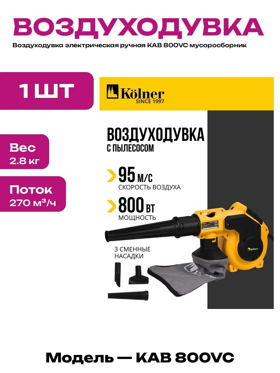Садовый пылесос воздуходувка KAB 800VC с функцией всасывания