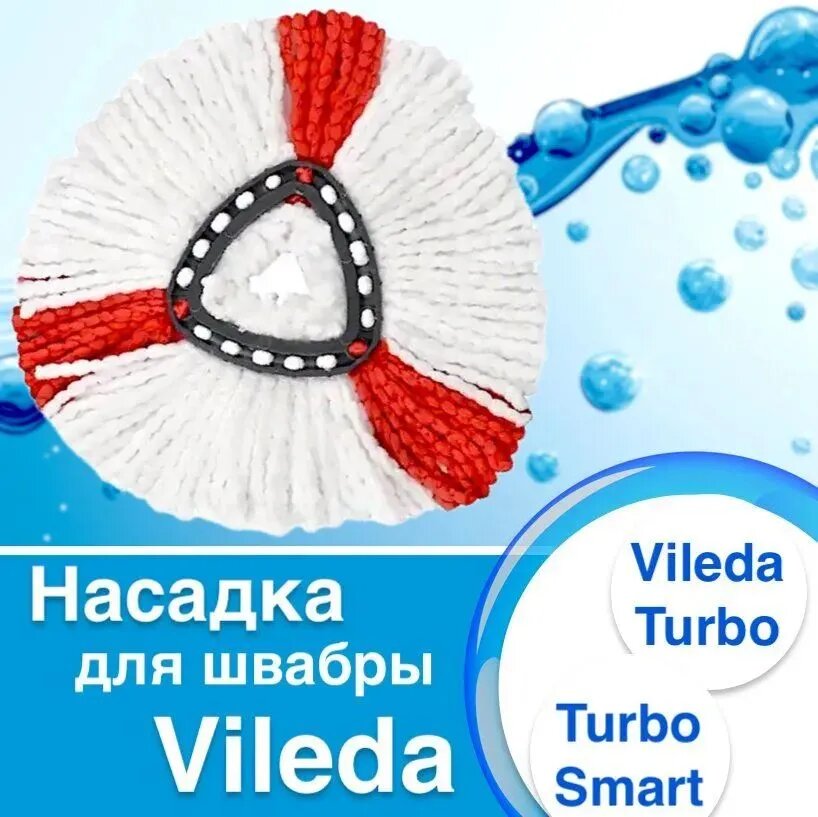 Насадка на швабру "vileda turbo"
