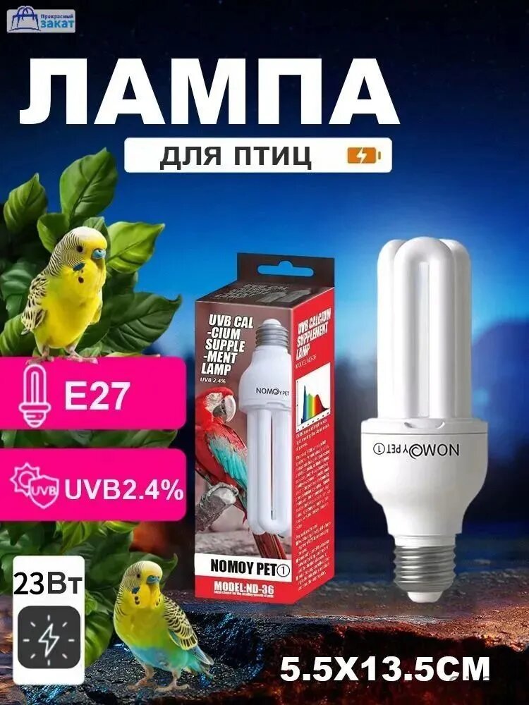 УФ лампа для птиц 7500K UVB2.4 Е27